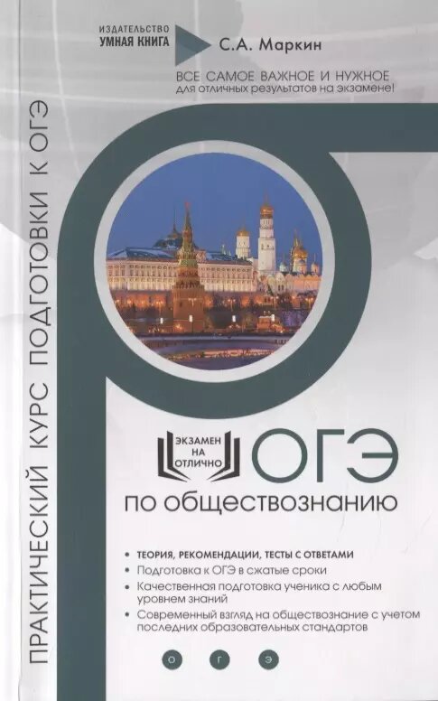 Обществознание. ОГЭ. Практический курс подготовки к ОГЭ. Полный курс подготовки с разбором реальных текстовых задинй (Сергей Маркин)