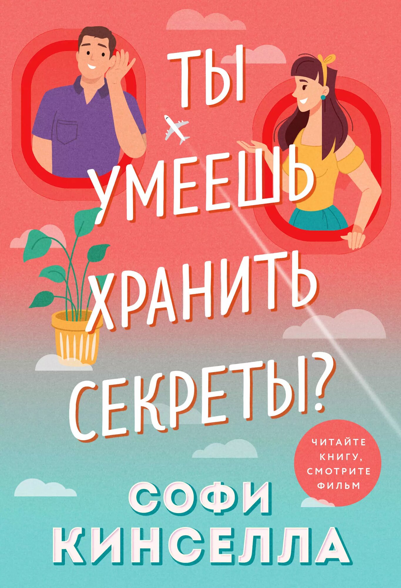 Ты умеешь хранить секреты? (Софи Кинселла)