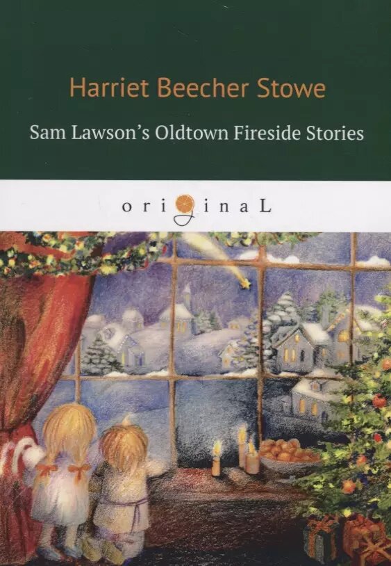 Sam Lawson's Oldtown Fireside Stories = Олдтаунские рассказы у камелька, поведанные Сэмом Лоусоном: на англ. яз