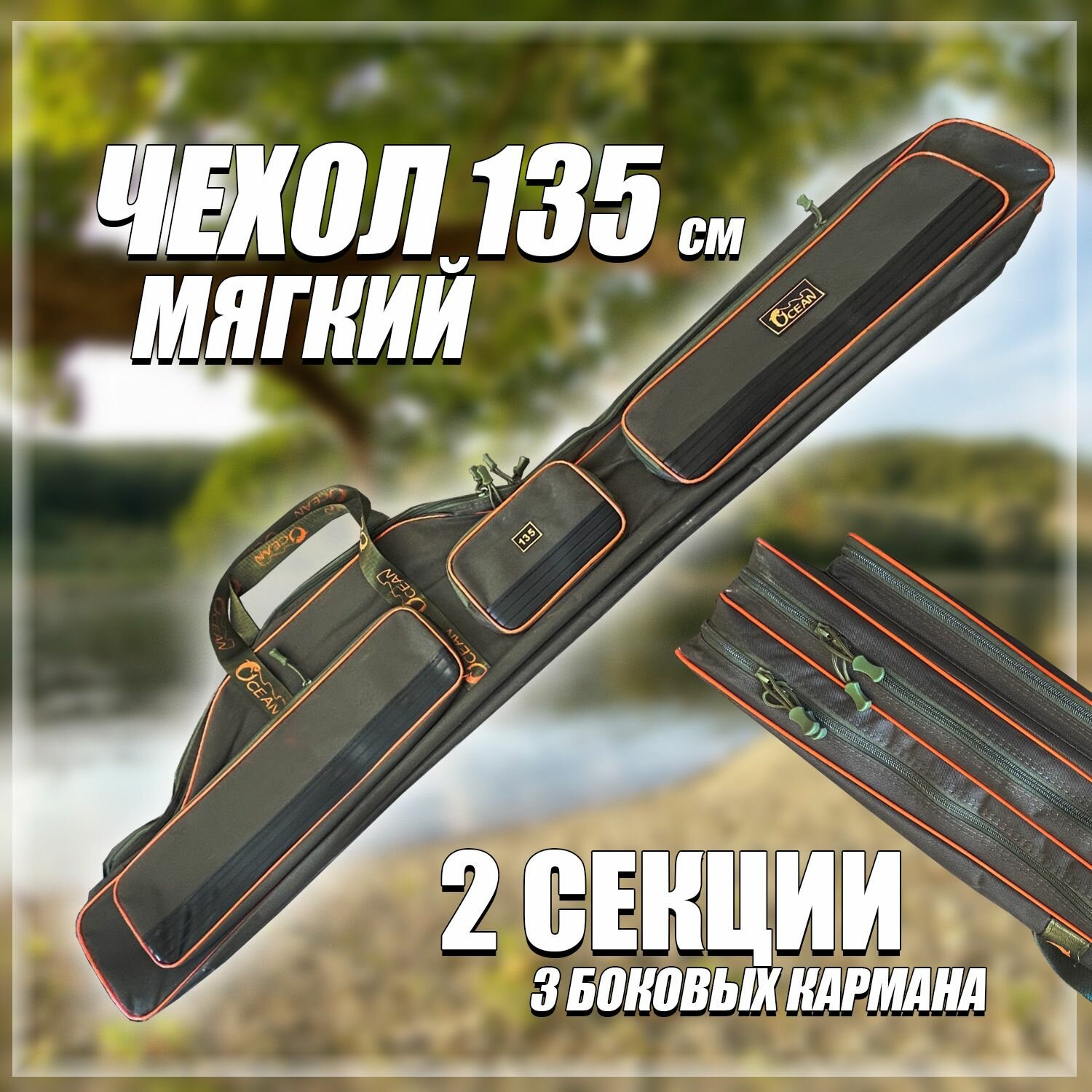 Чехол для удочек 135 см c двумя отделениями
