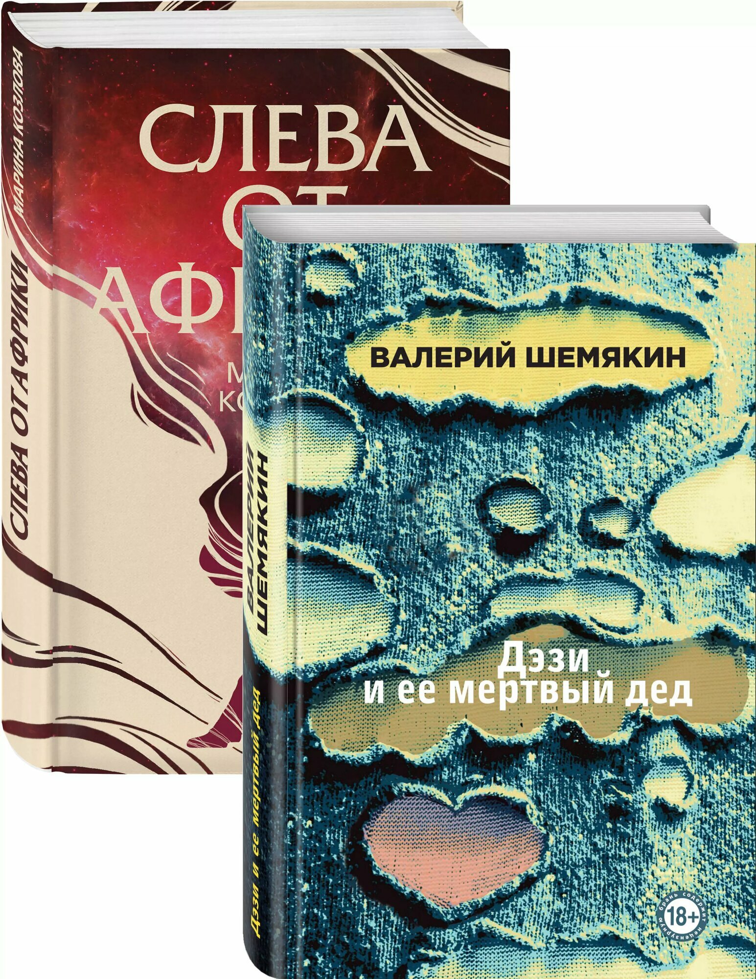 Магическая любовь: Дэзи и её мертвый дед. Слева от Африки (комплект из 2 книг) (Валерий Шемякин)