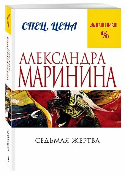 Маринина Александра: Седьмая жертва