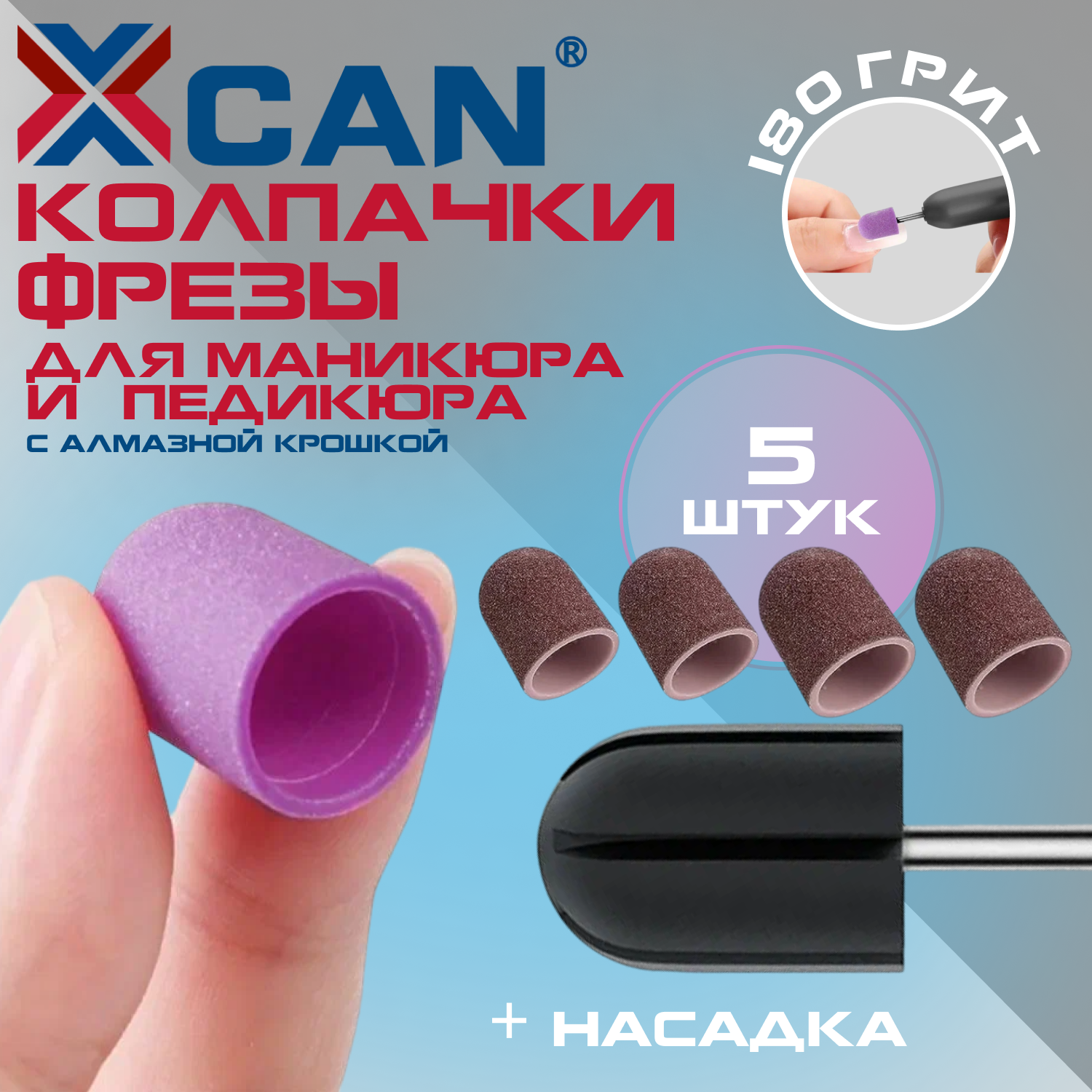 Колпачки фрезы песочные для аппаратного педикюра (маникюра) XCAN с алмазной крошкой 10 мм 180 грит, набор 5 штук + насадка