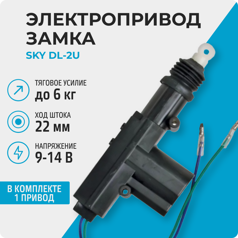 Электропривод замка двери SKY DL-2U (2-х проводной)
