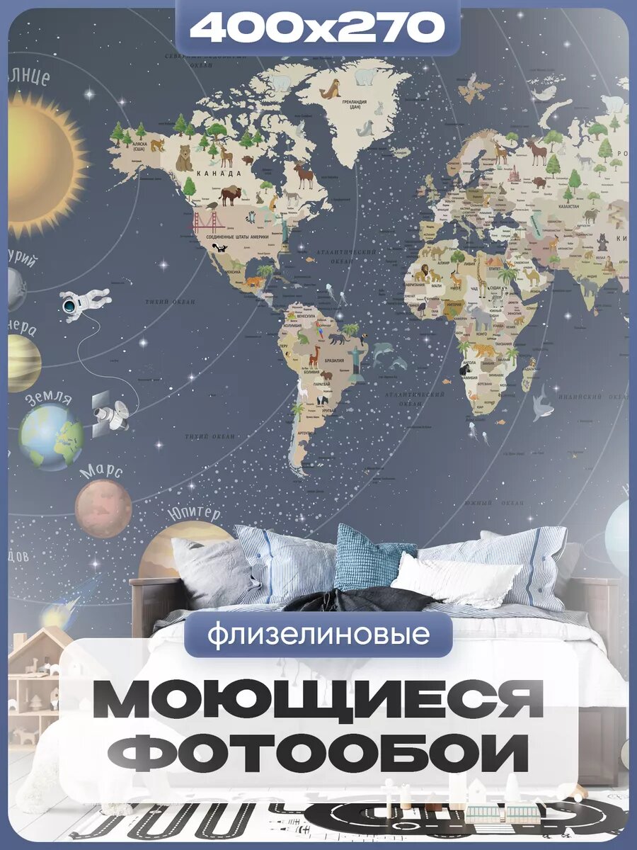 Фотообои AuRoom "Карта мира", для детской, 400x270 см, флизелин, влагостойкие