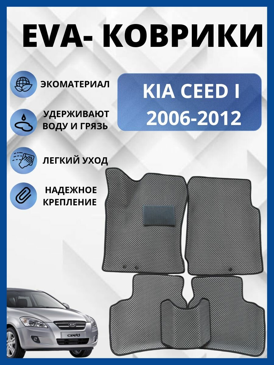 Автомобильные коврики Kia Ceed I (ED) Универсал (2006 - 2012) КИА СИД автоковрики с бортами ЭВА / EVA / ЕВА