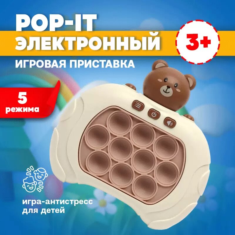Электронный поп ит Samak Игрушка антистресс бурый медведь