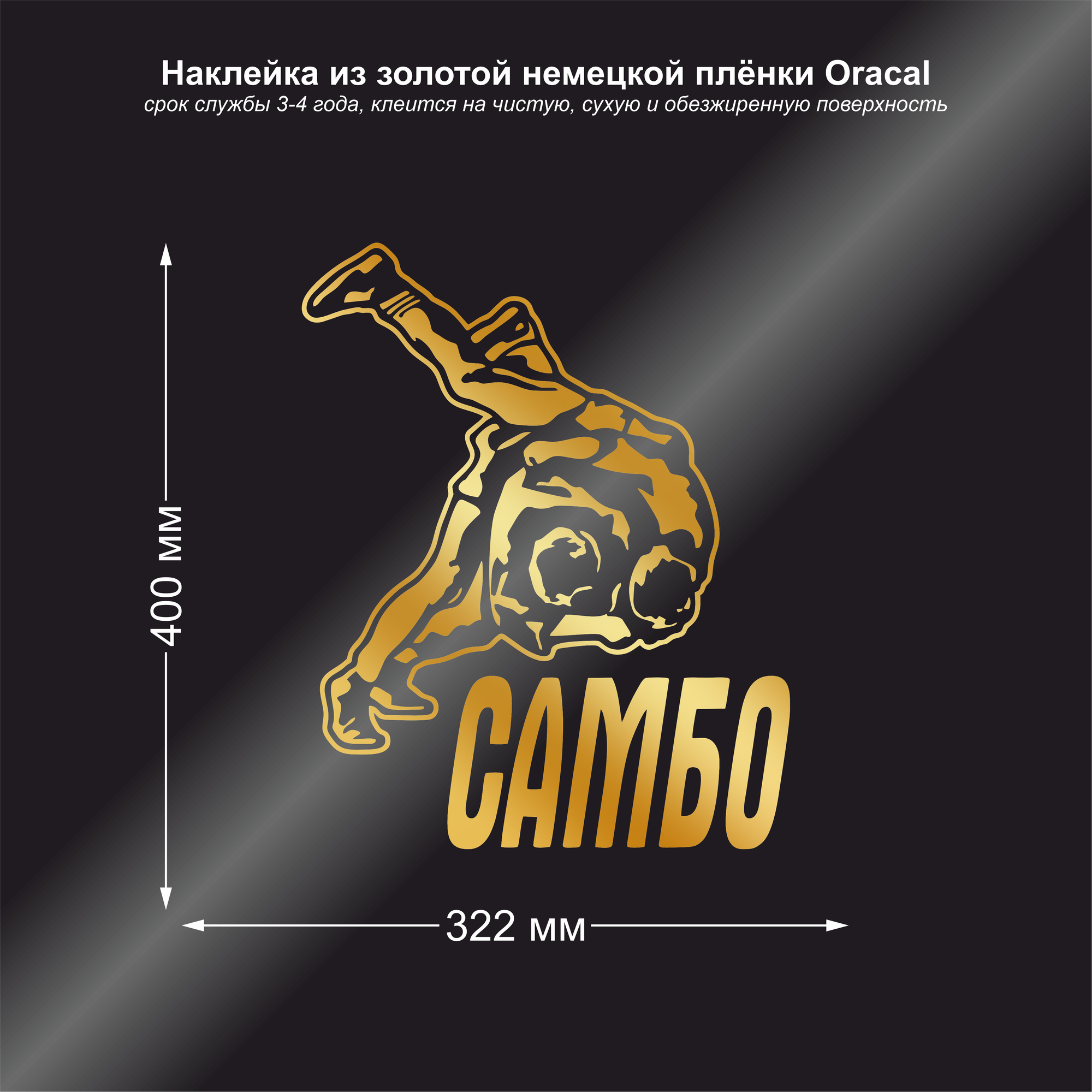 Наклейка на авто "самбо", цвет золотой, 322*400 мм