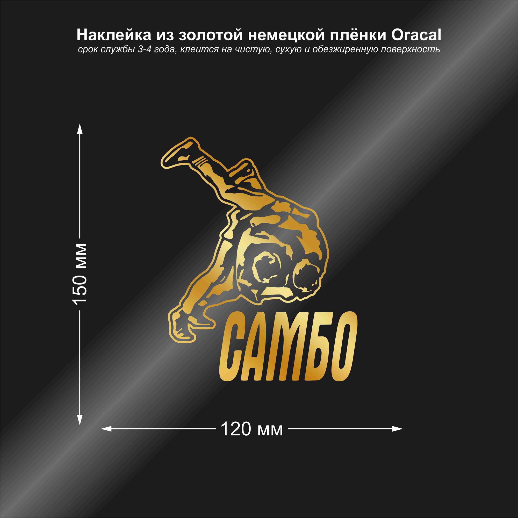 Наклейка на авто "самбо", цвет золотой, 120*150 мм