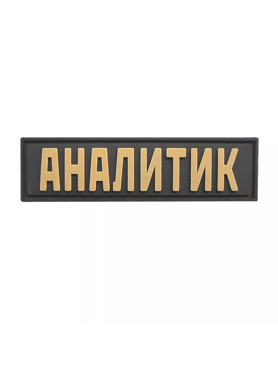 Шеврон на липучке Аналитик