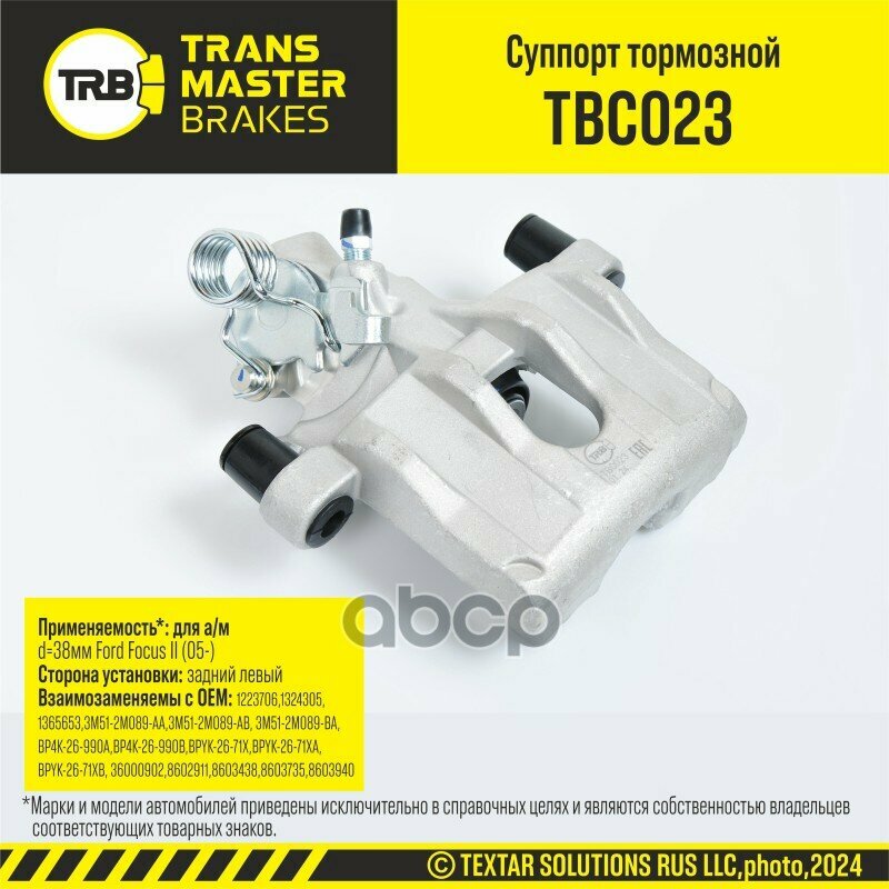 Суппорт тормозной задний левый Ford Focus II (05-) d=38мм TRANSMASTER арт. tbc023