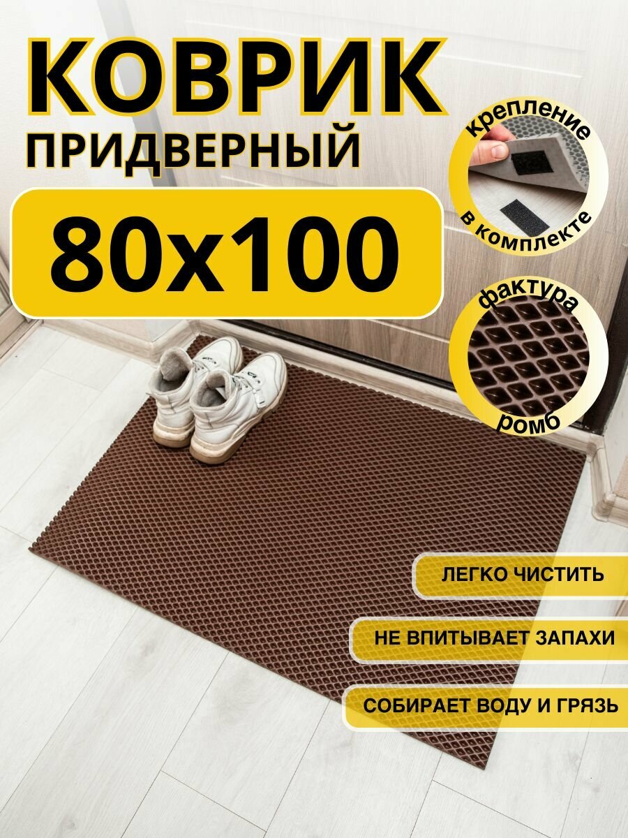 Коврик придверный в прихожую эва 80х100