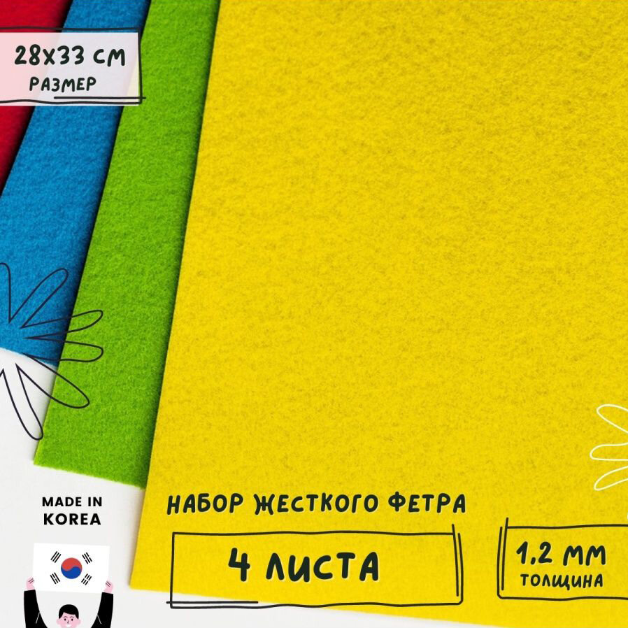 Набор корейского Фетра 4 листа "Игрушки из детства" (жесткий,1,2 мм, 28х33 см), премиум-качество, для рукоделия, творчества, шитья игрушек