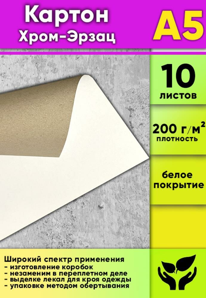 Картон Хром-Эрзац, 200 г/м2, А5, 10 шт