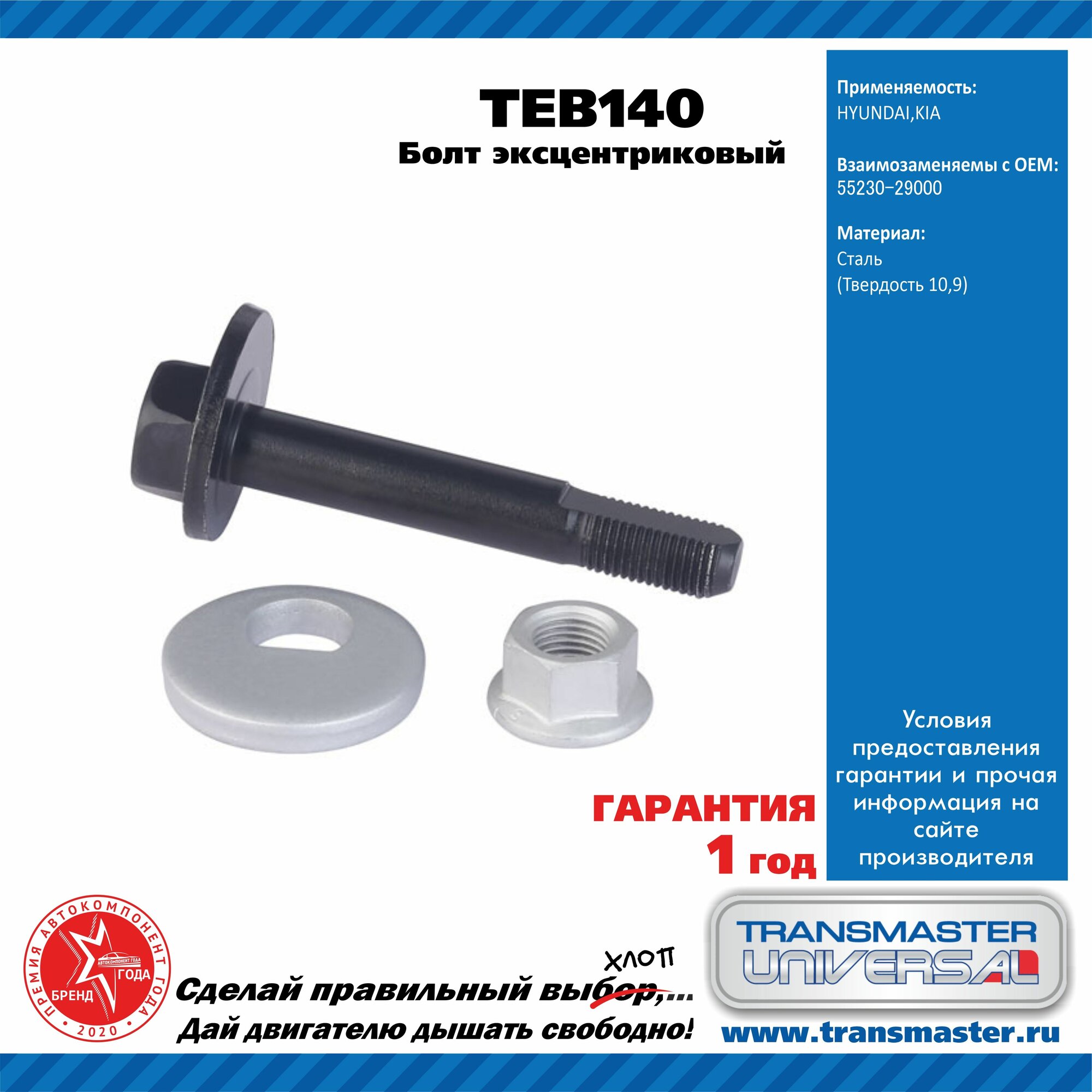 Болт развала эксцентриковый Transmaster Universal TEB140 M12x1,25x88 (комплект с эксцентр. шайбой и гайкой)