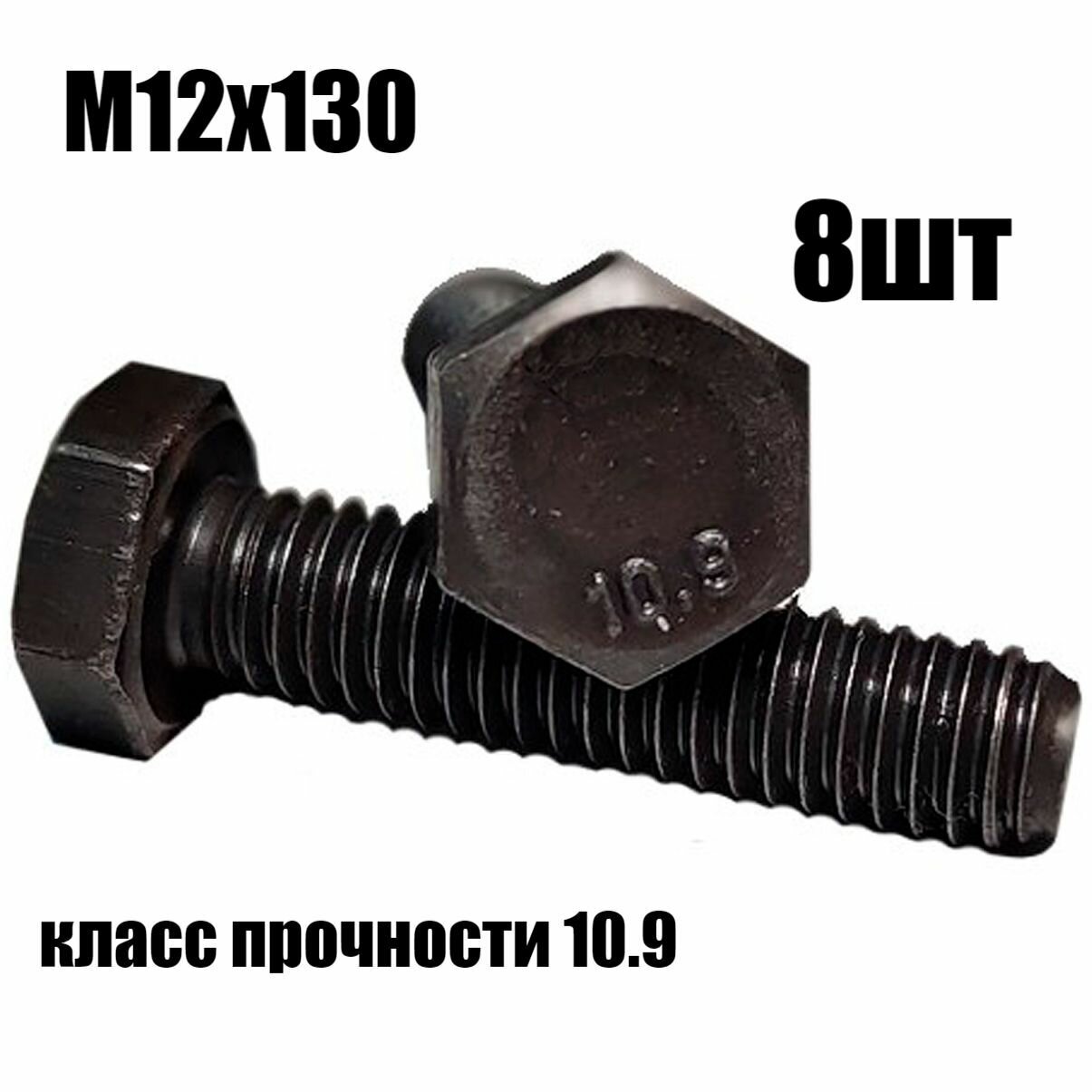 Болт DIN933 М12х130 высокопрочный 10.9 8шт.