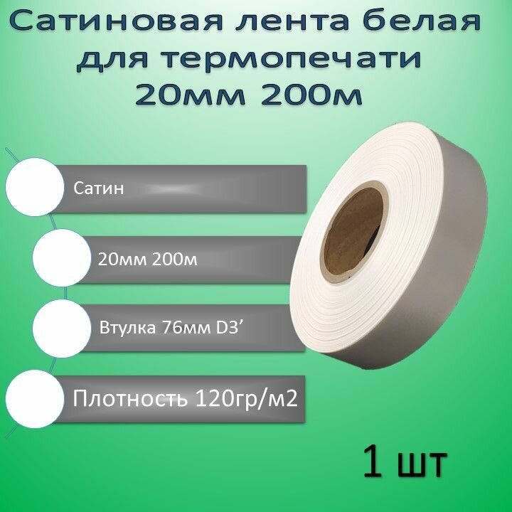 Лента сатиновая для термотрансферной печати. Satin 20мм 200м белый. Сатин для изготовления маркировок, составников одежды, бирок