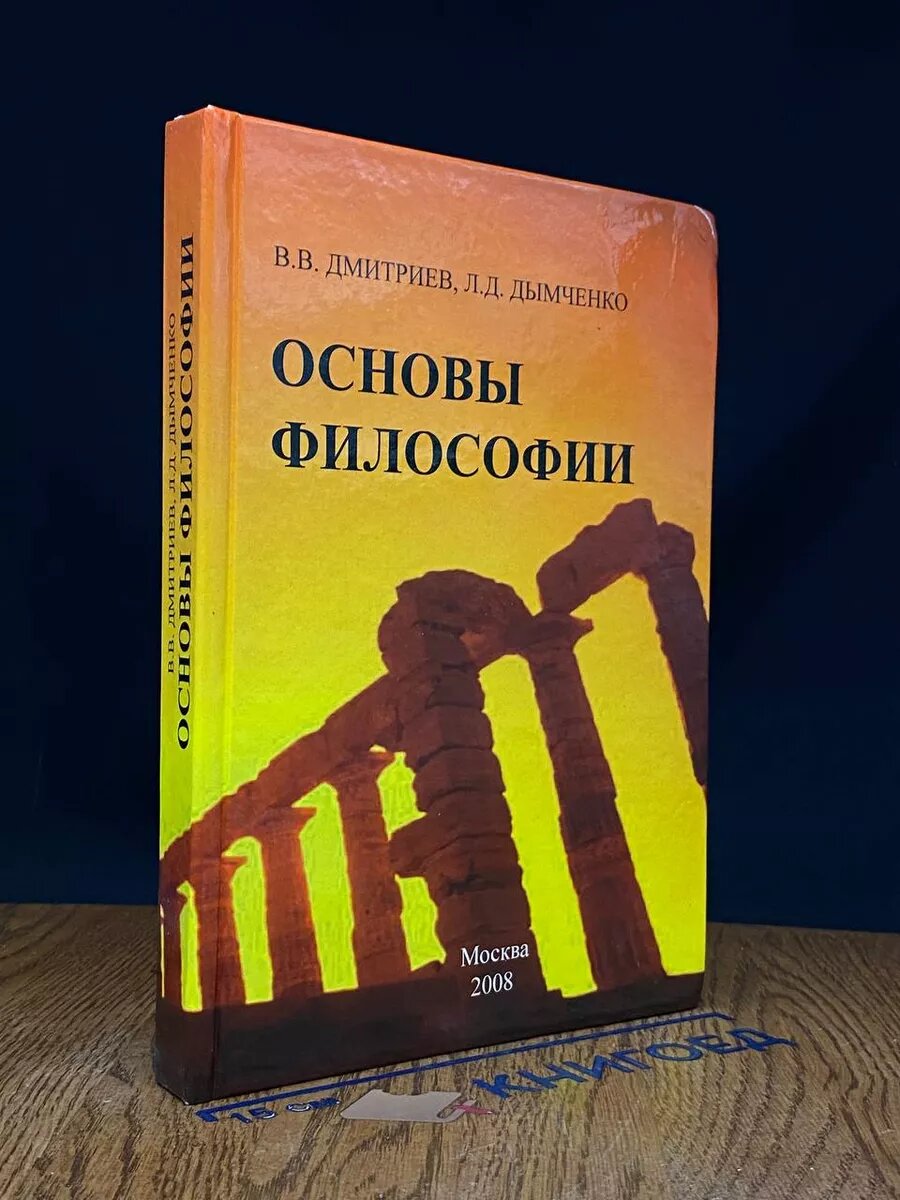 Книга. Основы философии 2008 (2040693390055)
