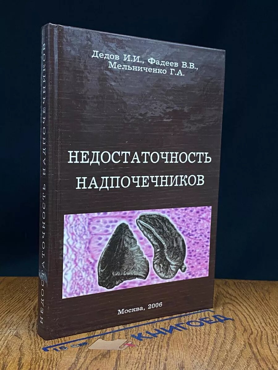 Книга. Недостаточность надпочечников 2006 (2040758567187)
