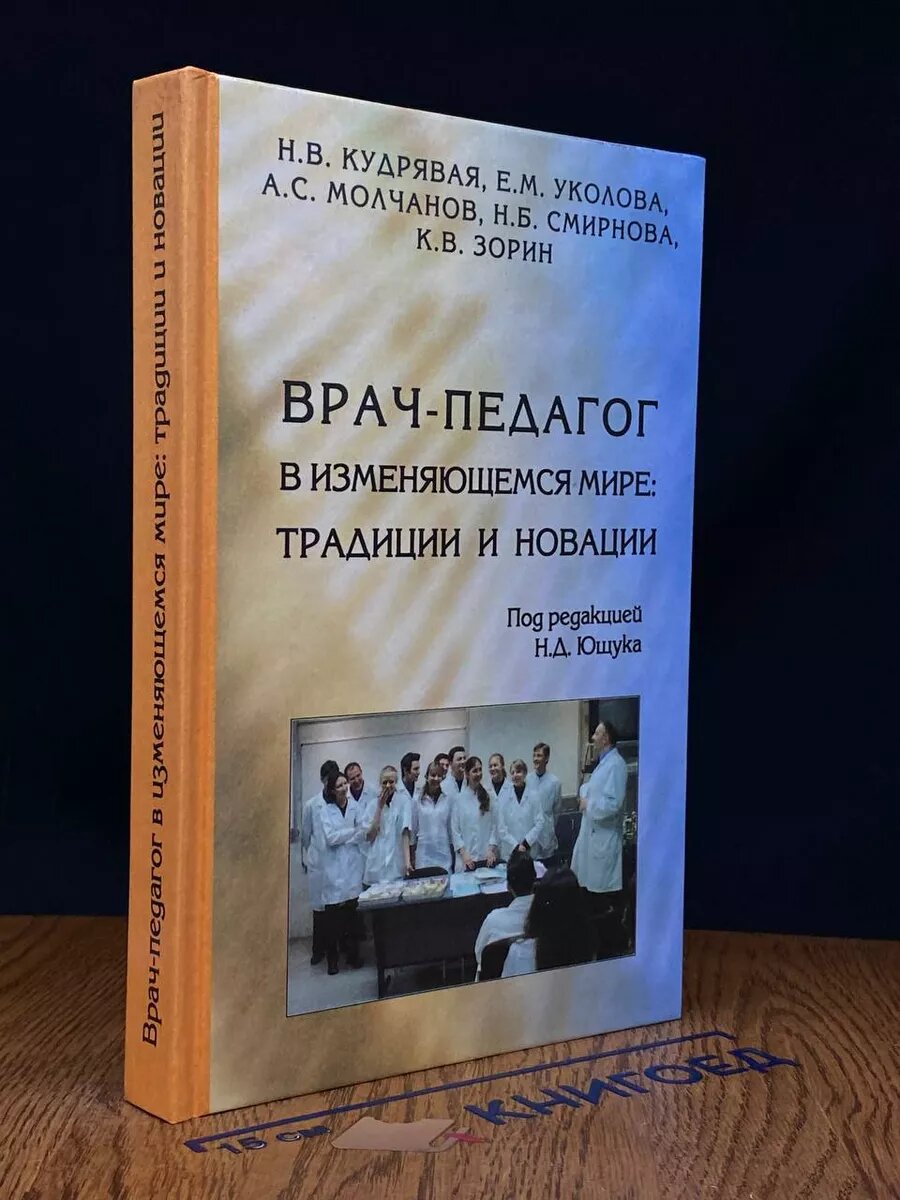 Книга. Врач-педагог в изменяющемся мире. Традиции и новации 2005 (2040611244552)