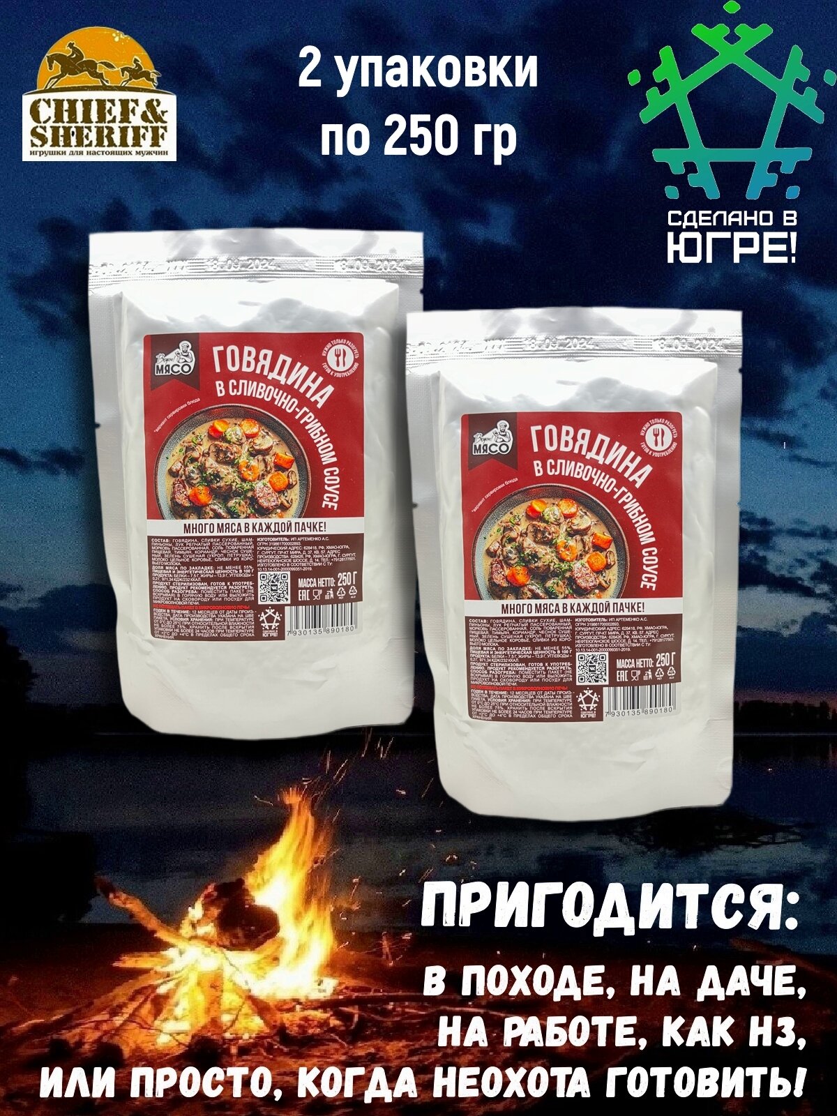 Готовая еда говядина в сливочно-грибном соусе, Вкусно! Мясо, 2 X 250 гр