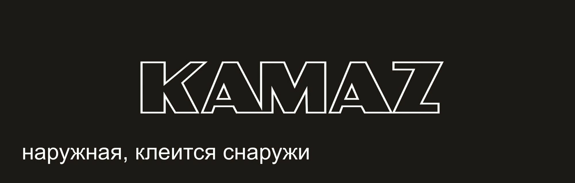 Наклейка "KAMAZ" надпись (наружная) 10х50см