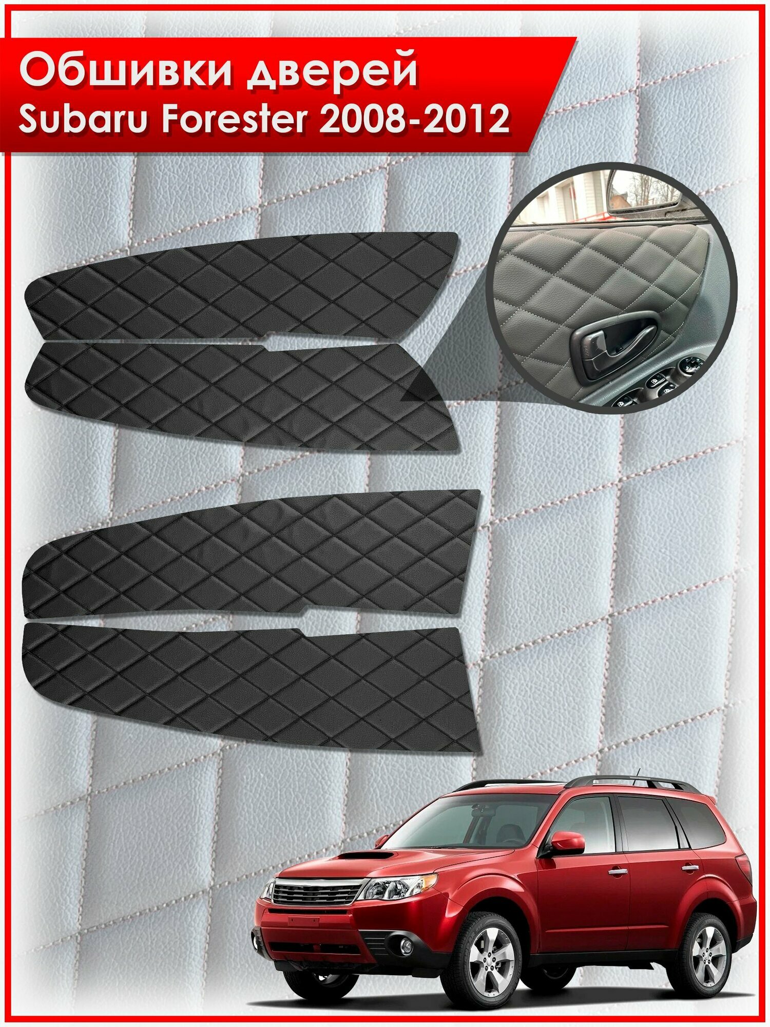 Обшивки карт дверей из эко-кожи для Subaru Forester 3 / Субару Форестер 2008-2012 (Ромб) Чёрные с Чёрной строчкой
