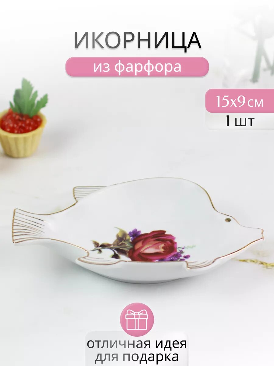 Икорница фарфор рыбка