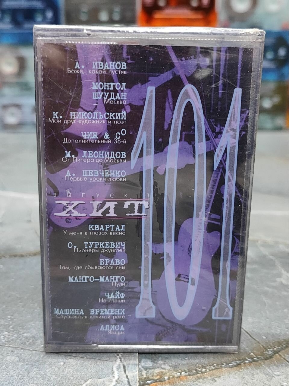 101 Хит Выпуск 1, кассета, аудиокассета (МС), 1996, .