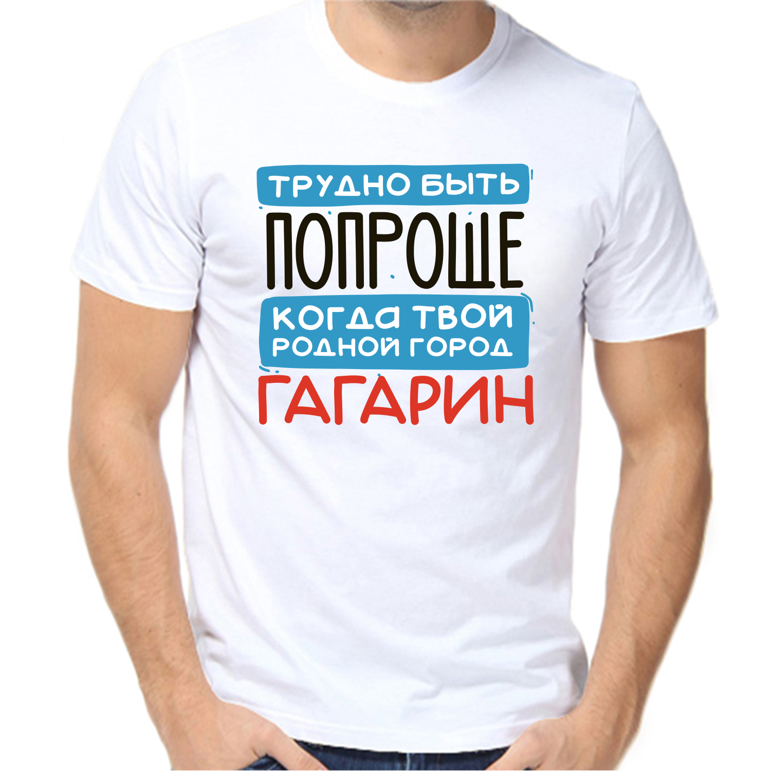 Футболка трудно быть попроще когда твой родной город гагарин