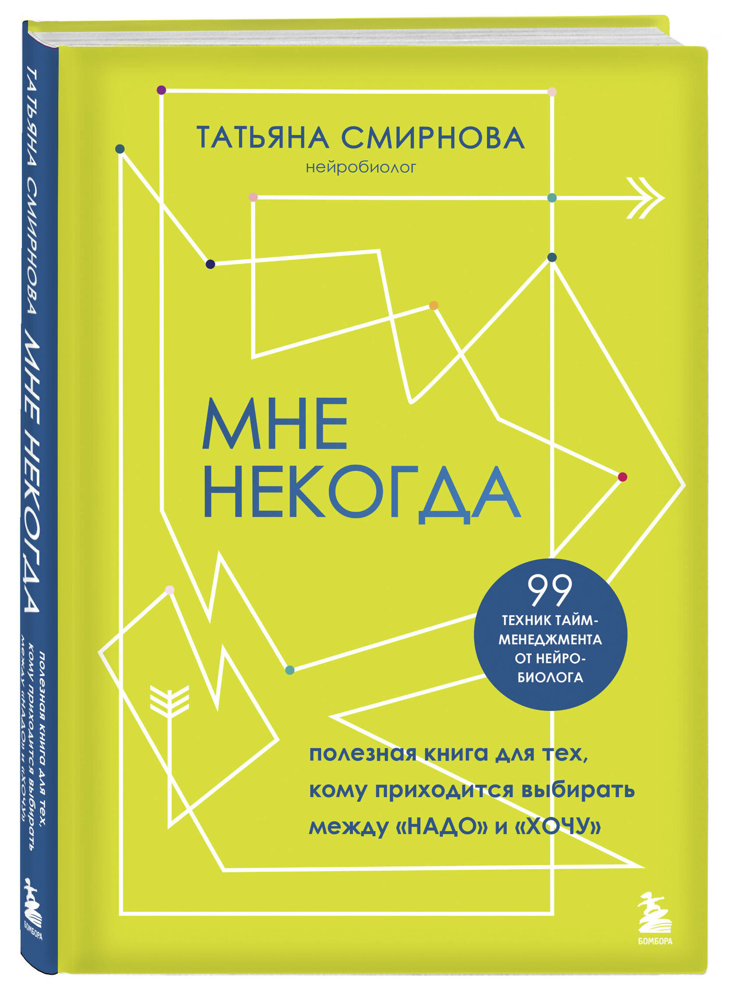 Смирнова Т. А. Мне некогда. Полезная книга для тех, кому приходится выбирать между "надо" и "хочу"