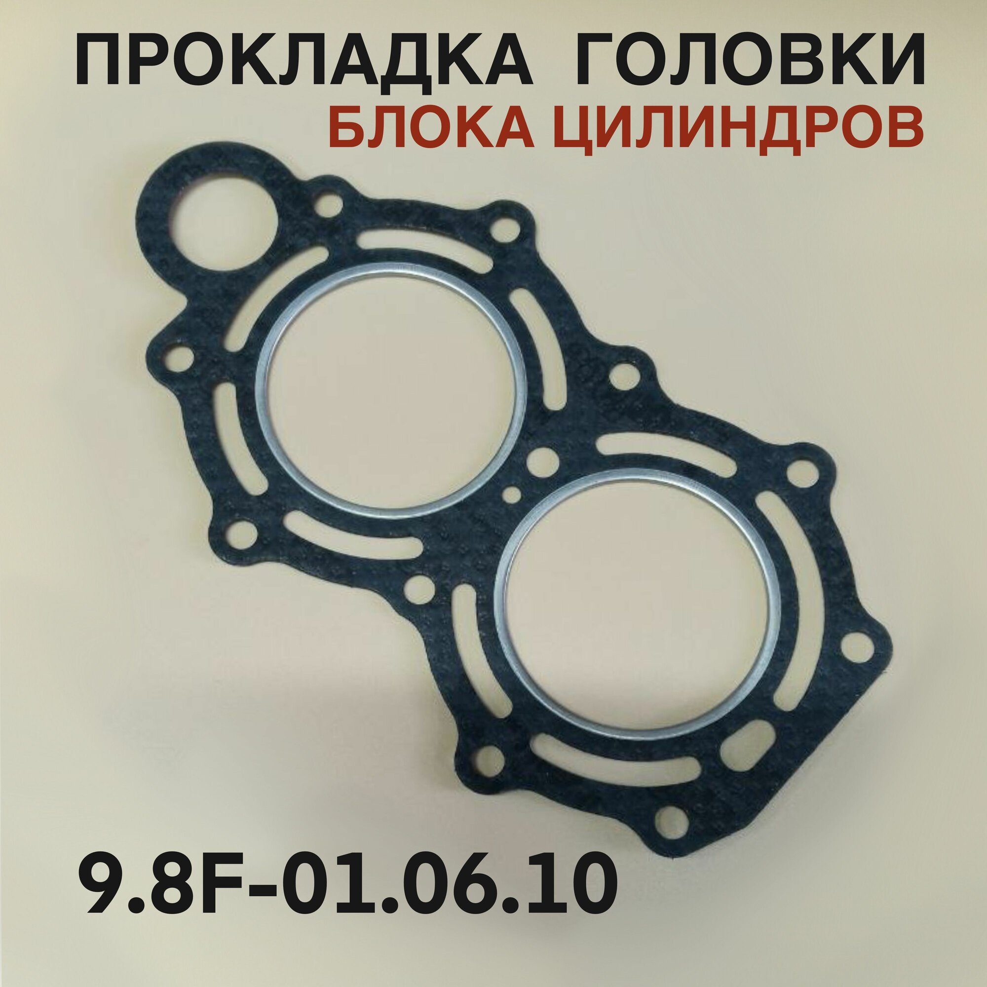Прокладка головки блока цилиндров 9.8F для лодочного мотора Yamaha, Mikatsu, Hidea 9,8 л. с. 9.8F-01.06.10