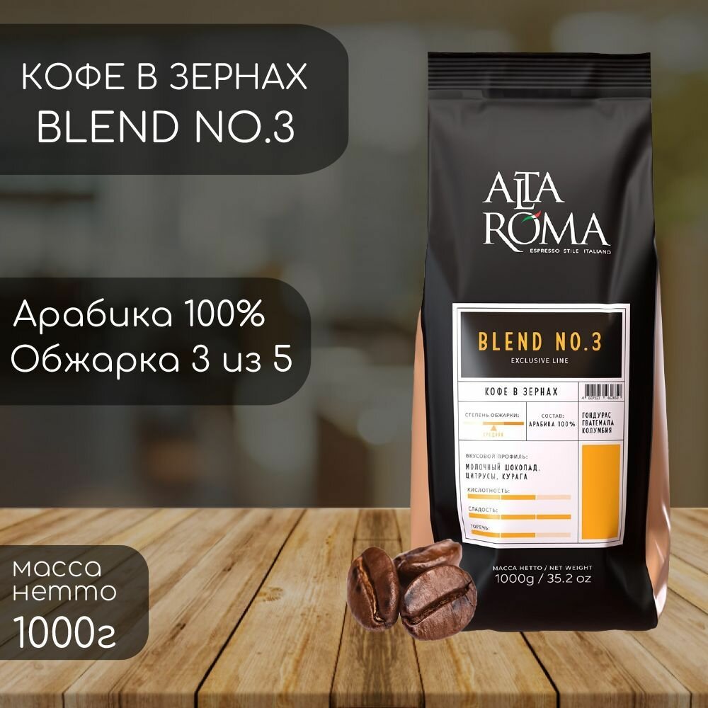 Кофе в зернах AltaRoma BLEND № 3 (бывш. ORO) 1000 г
