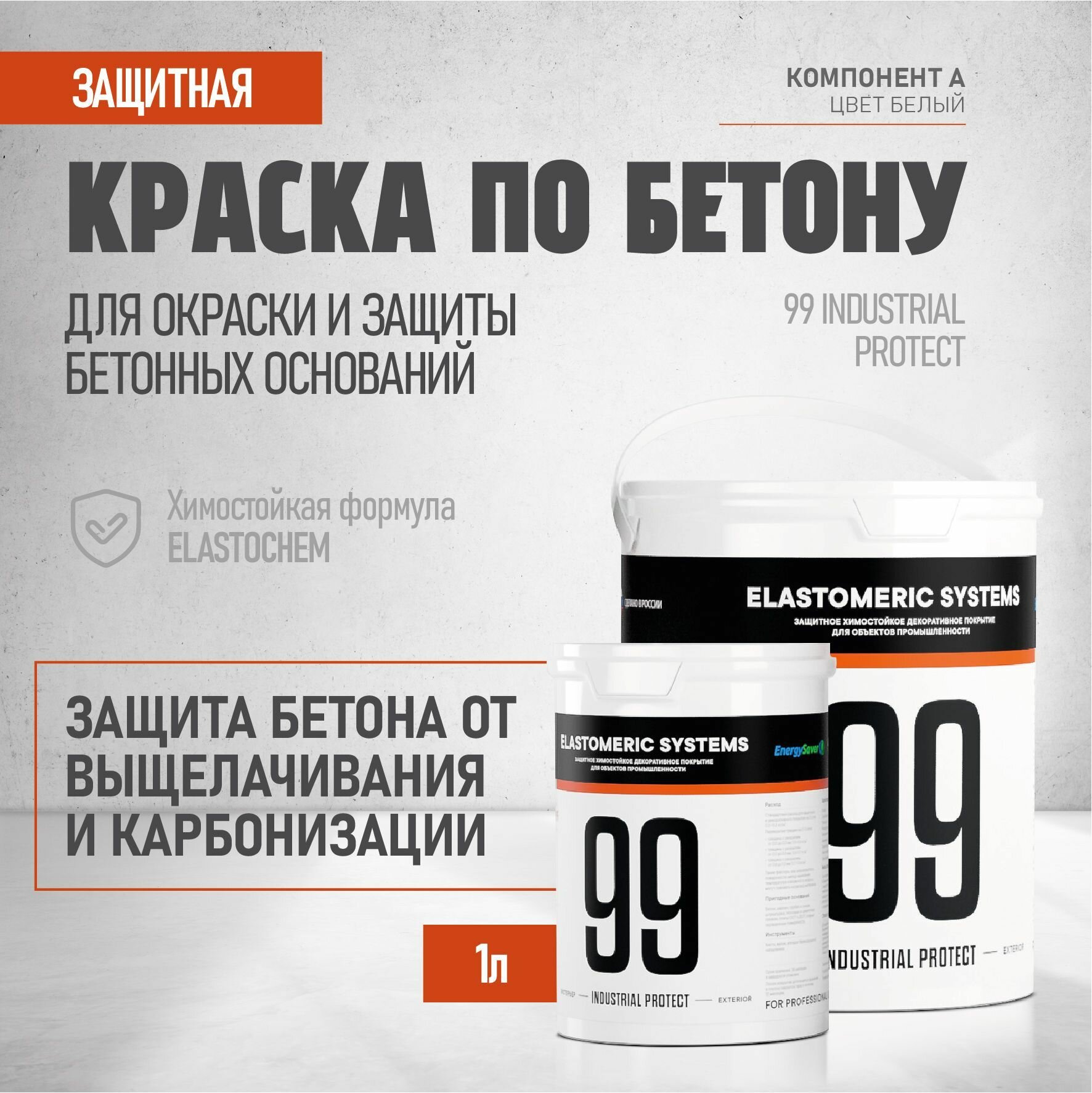 Краска для защиты бетона Elastomeric 99 INDUSTRIAL PROTECT 1л база А