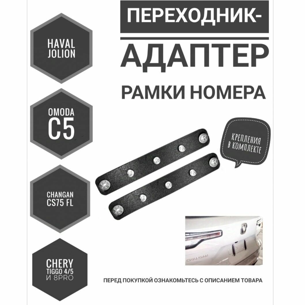 Переходник - адаптер рамки номера для китайских авто Haval Jolion, Chery Tiggo, OMODA C5, Changan CS75, черный
