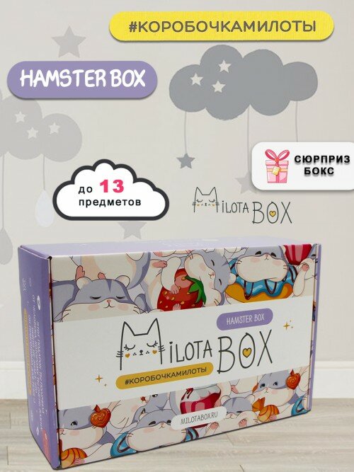 Алеф Подарочный набор MilotaBox "Hamster Box"