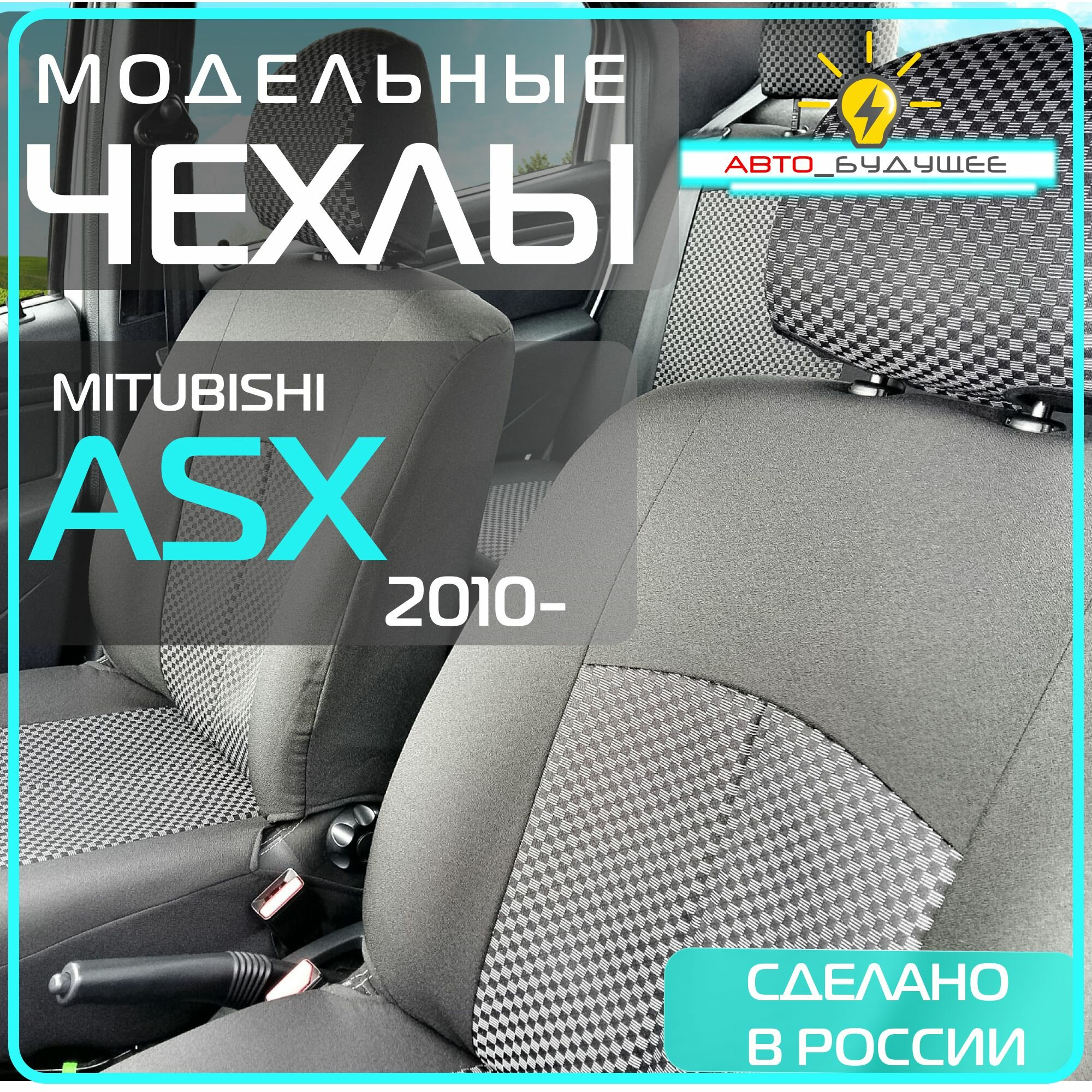 Чехлы Mitsubishi ASX c 10г. ( Митсубиси АСХ ) 2010 2011 2012 2013 2014 2015 2016 2017 2018 2019 2020 / на автомобильные сиденья _ Жаккард _ серые / Задняя спинка раздельная