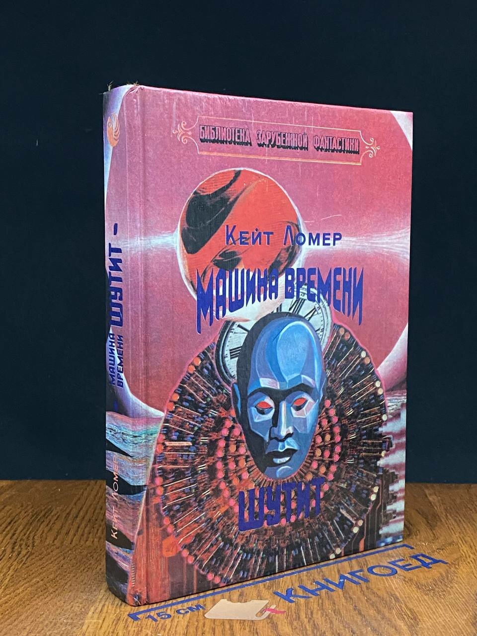Книга. Машина времени шутит 1994 (2041303448302)