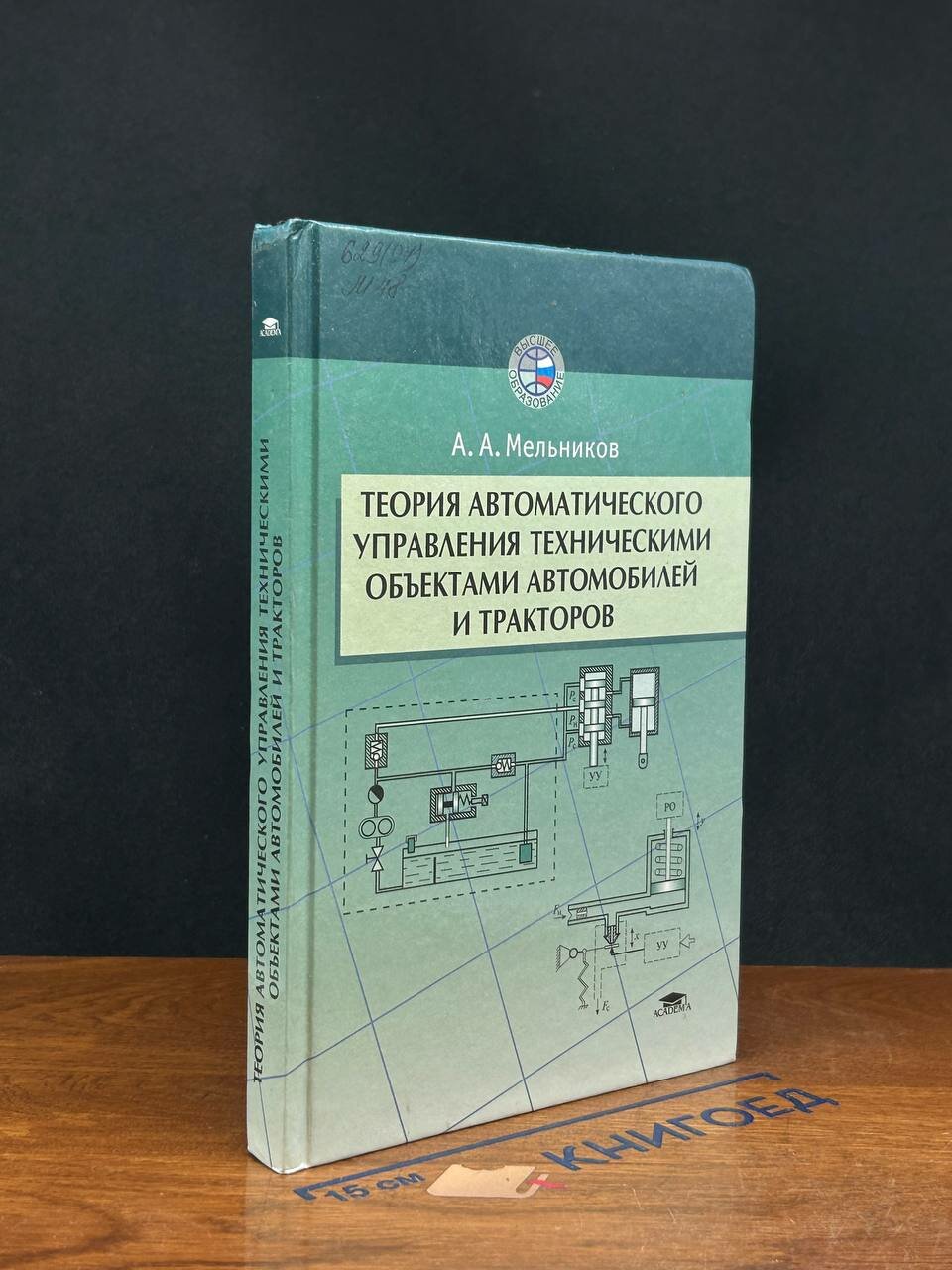 Книга. (Штамп) Теория автоматич. управления технич. объектами авто. 2003 (2041324019499)