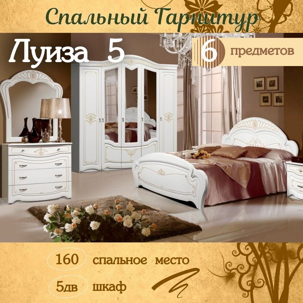 Комплект мебели для спальни спальный гарнитур Луиза 5 слоновая кость классика, кровать 160, шкаф 5