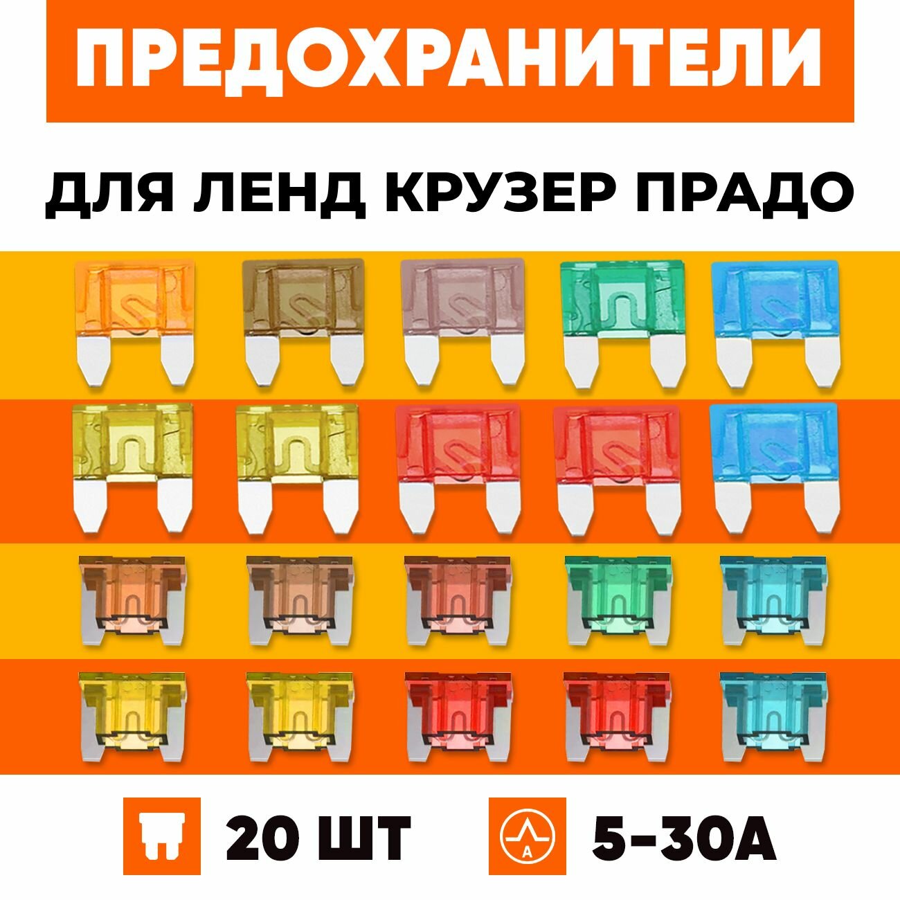 Предохранители Ленд Крузер Прадо набор Мини+Микро 20 шт
