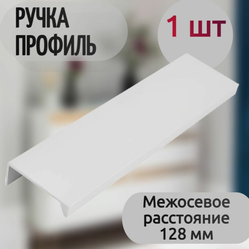 Ручка-профиль мебельная, 128 мм, цвет серый - фурнитура устанавливается на выдвижные ящики, двери шкафов в прихожей, гостиной или на кухне, упрощая их открывание.