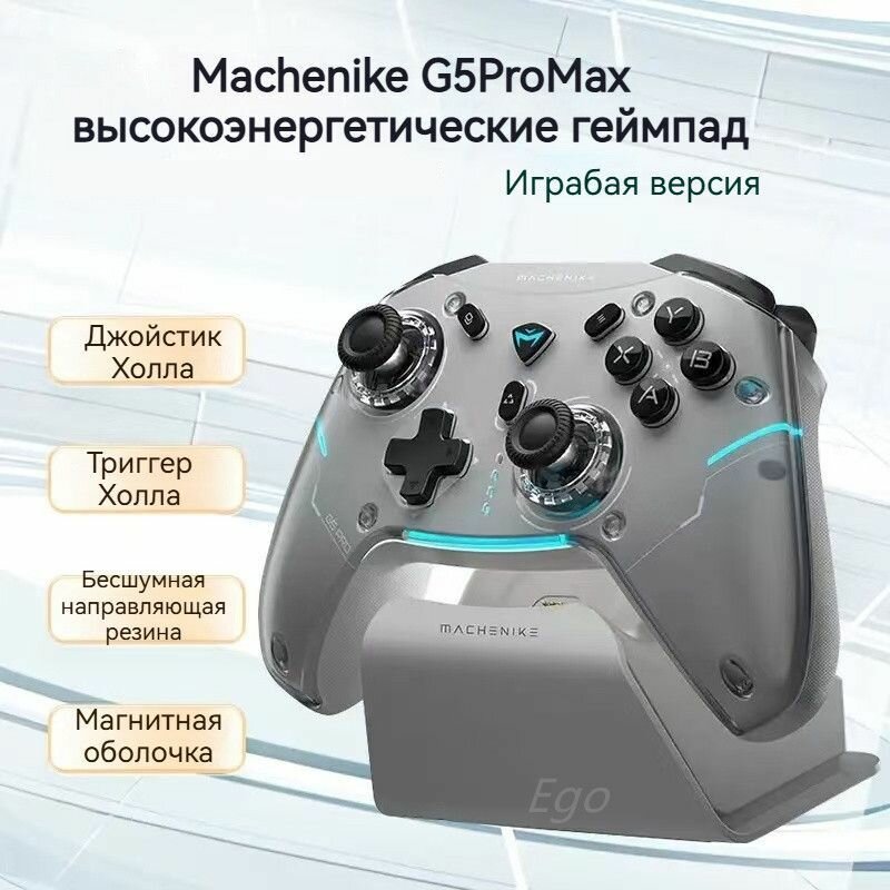 Геймпад Machenike G5 promax (Игровое издание), Джойстик Холла + триггер, Bluetooth/2.4G/проводное соединение, Поддержка нескольких платформ, Геймпад + зарядная док-станция