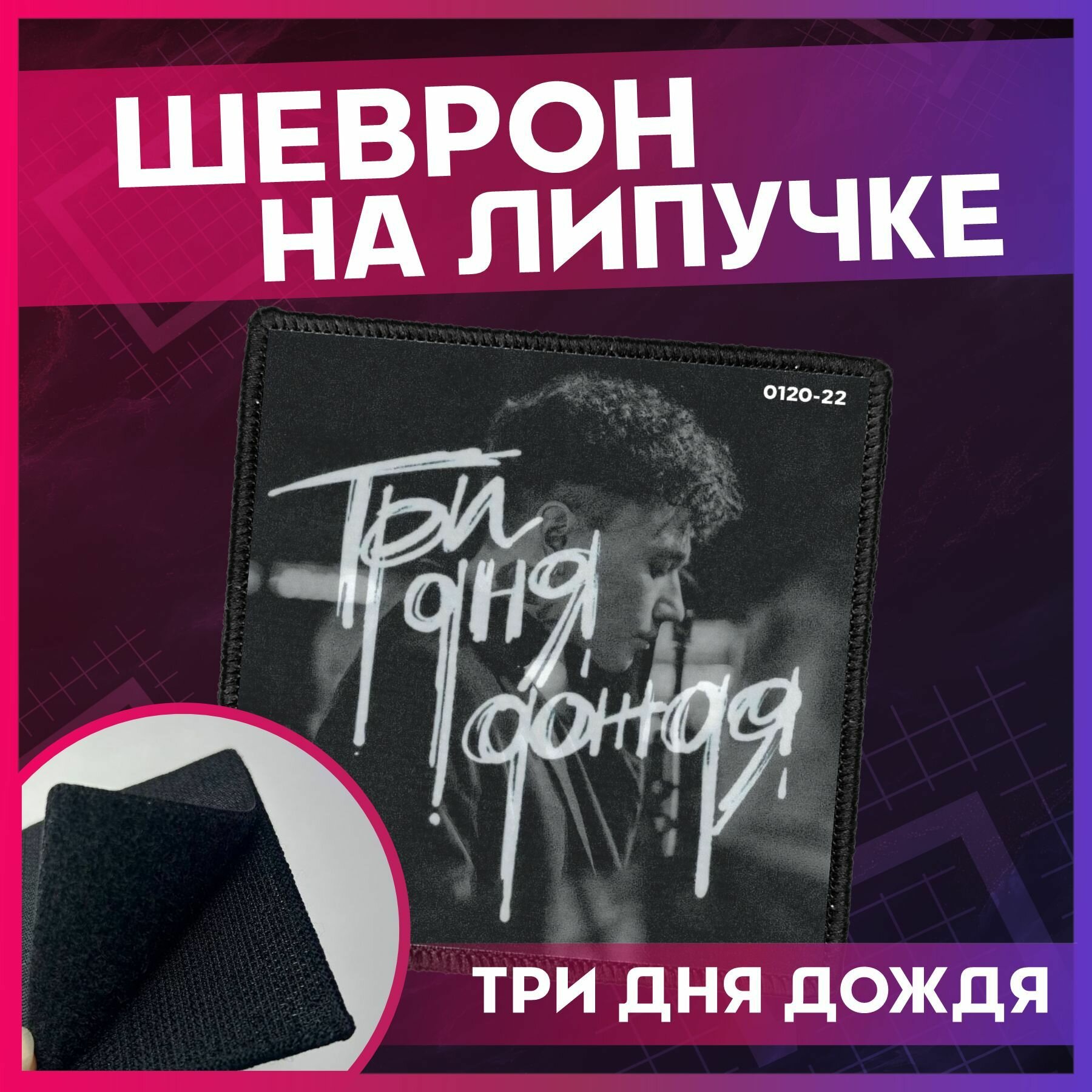 Шеврон на липучке Глеб Три Дня Дождя