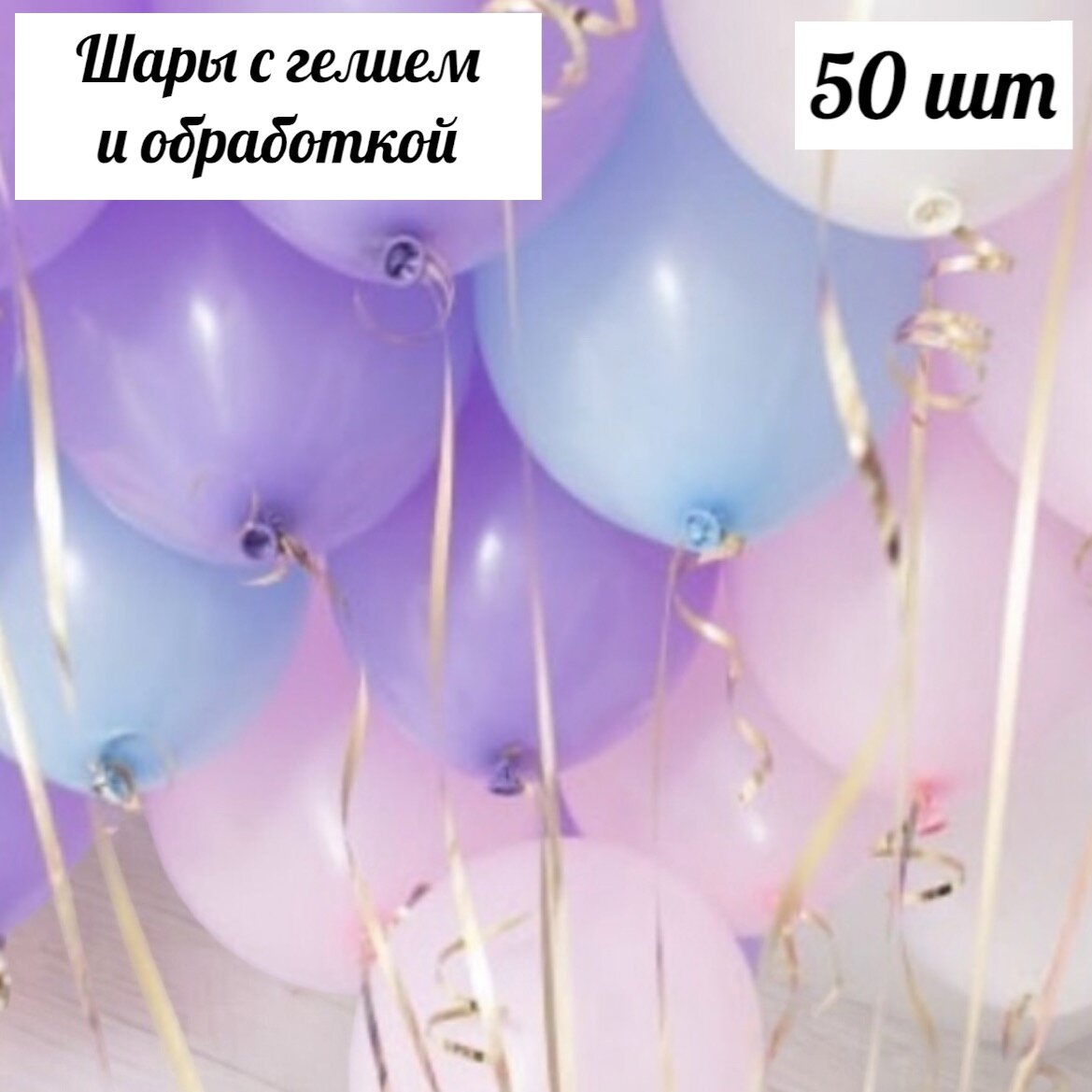 Шары с гелием под потолок для дочки, девочки, девушки, жены, мамы, на выписку, на 8 Марта "Василек" 50 шт.