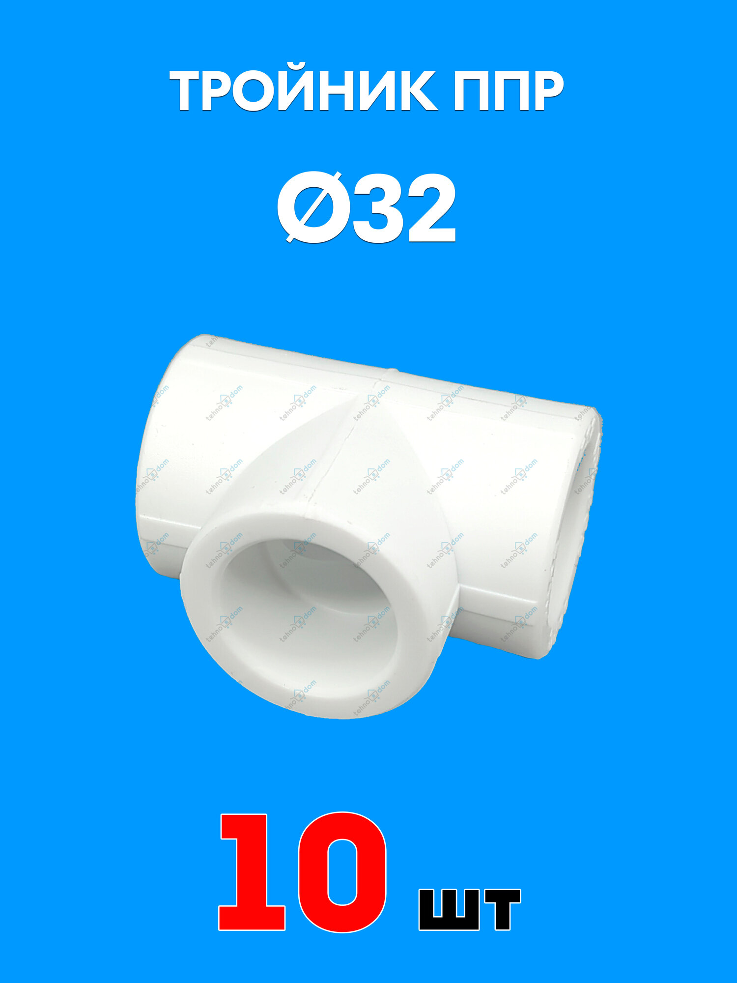 Тройник полипропиленовый Valflex для труб диаметром 32 мм. (10 шт)