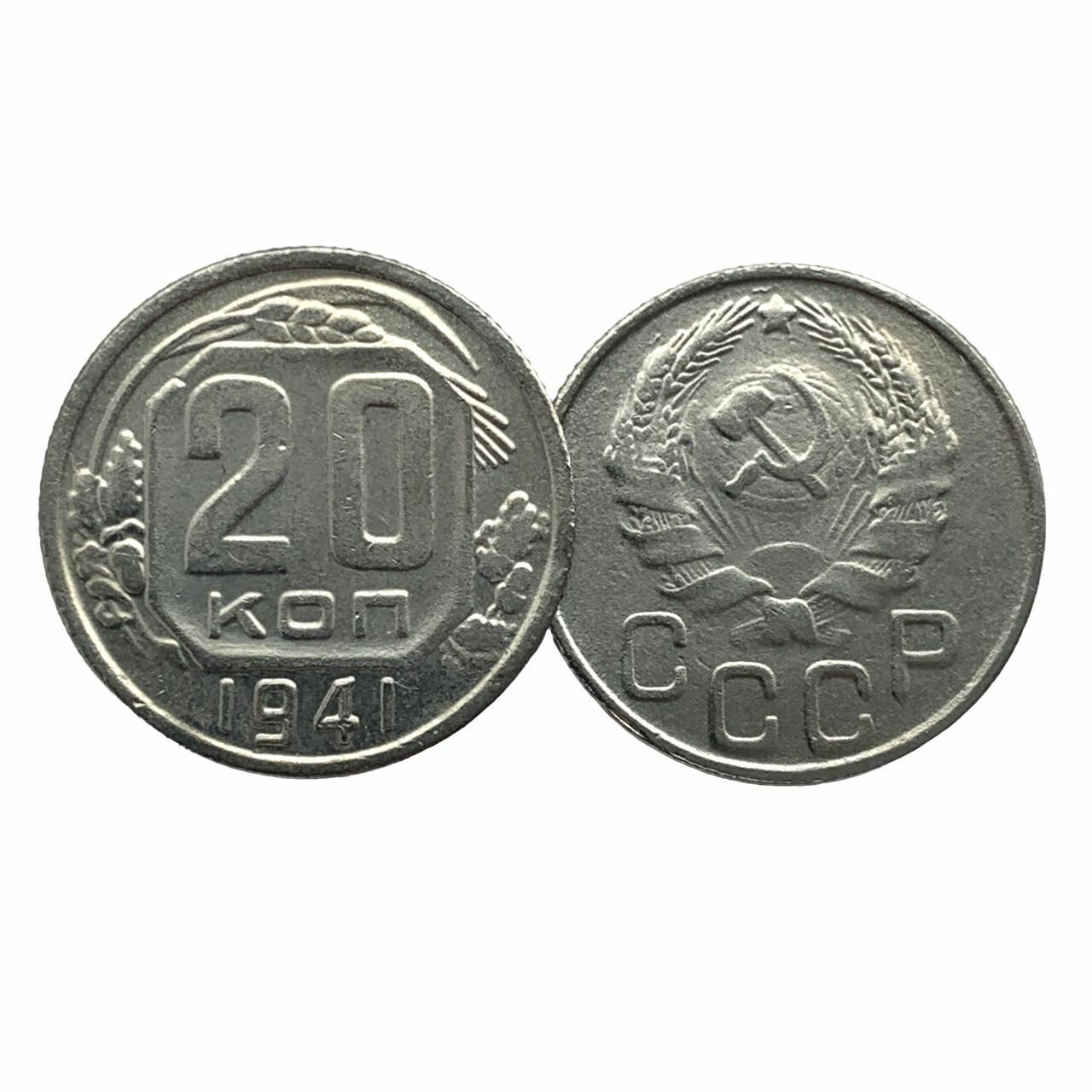 20 копеек СССР 1941 года. Редкая монета СССР. Вес 4,30 гр , диаметр 22 мм.