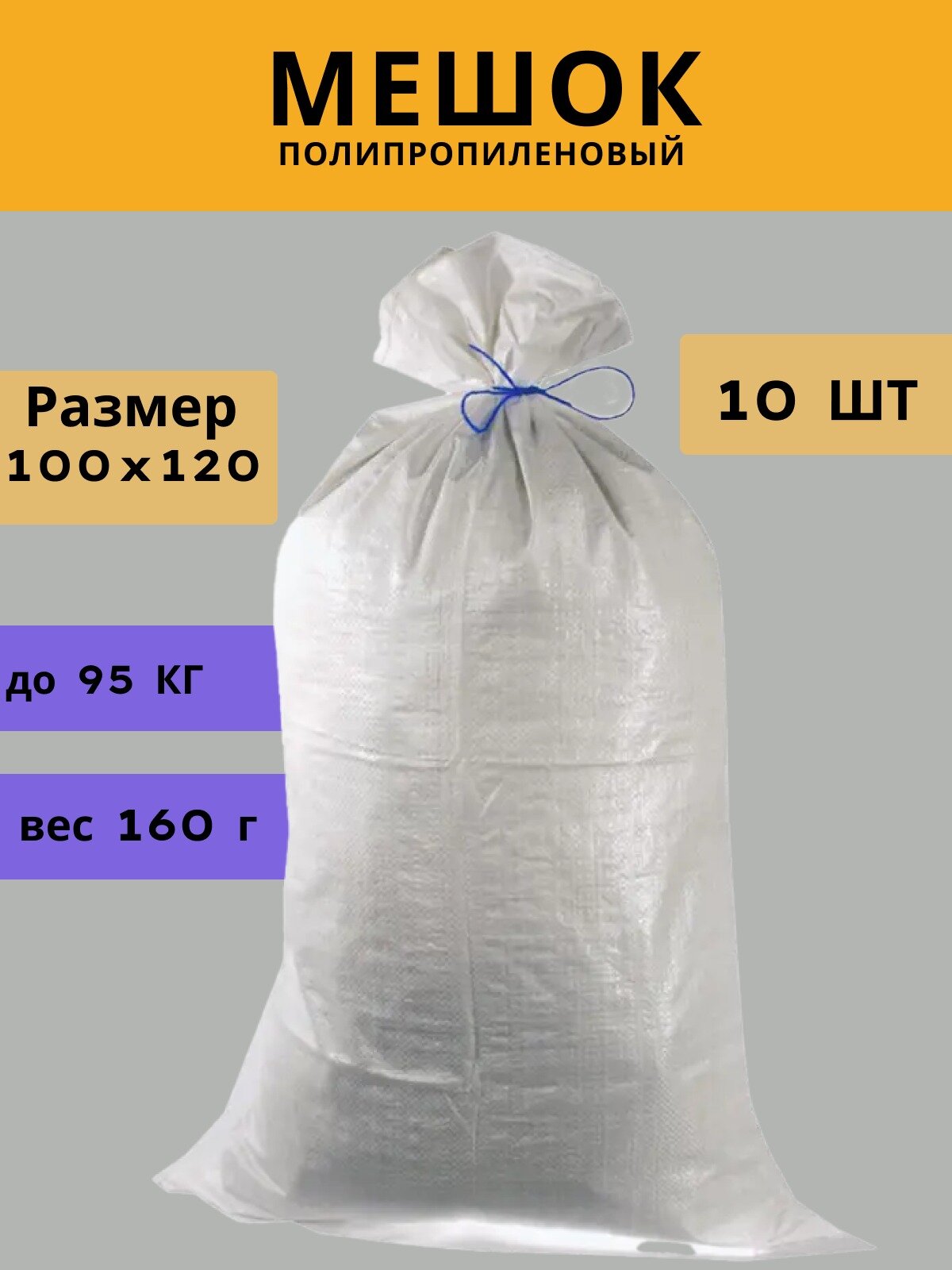 Мешок полипропиленовый белый 100 x 120 см, 145+/-3 г, 1 сорт 10шт