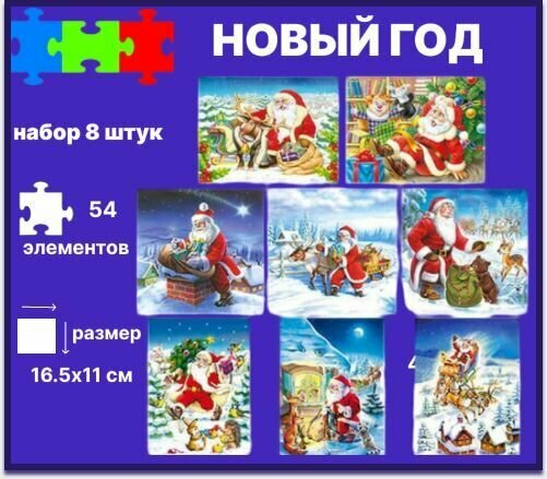 Пазл новый ГОД 54детали (А-08521-В2) Castorland / набор 8 штук
