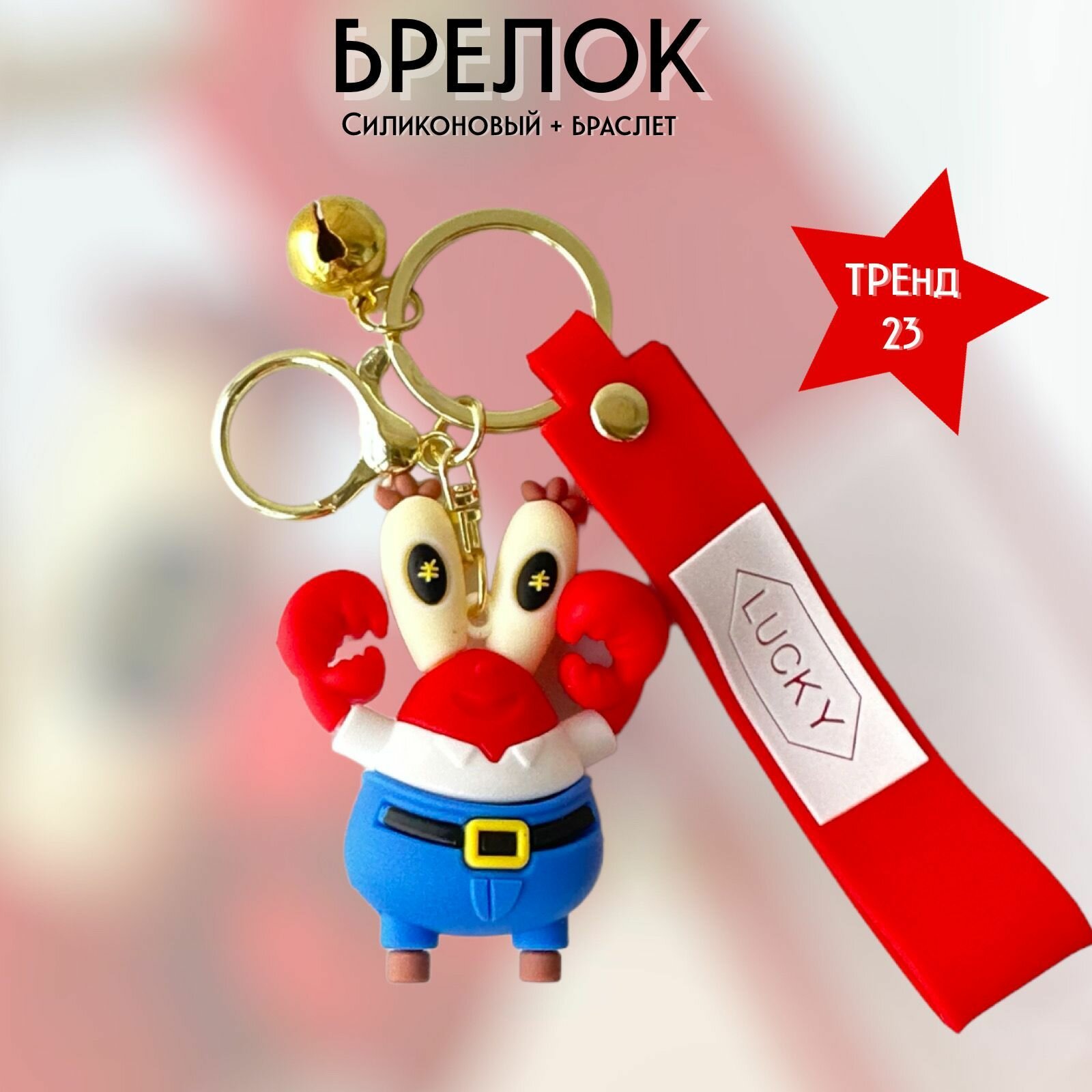 Брелок-игрушка Мистер Крабс (Спанч Боб) / Mr. Krabs для ключей, сумки, рюкзака